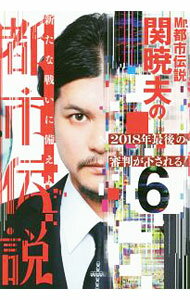 &nbsp;&nbsp;&nbsp; 【カード付属なし】Mr．都市伝説関暁夫の都市伝説 6 単行本 の詳細 信じるか信じないかはあなた次第−。世の中で語られている不思議な話やウワサ話を、都市伝説のエキスパート・関暁夫が多数の写真とともに紹介...
