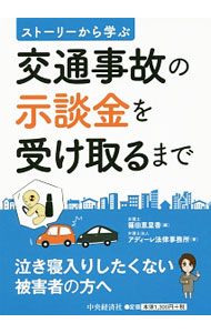 &nbsp;&nbsp;&nbsp; ストーリーから学ぶ交通事故の示談金を受け取るまで 単行本 の詳細 ある日突然、交通事故の被害に遭ったら…。治療の始まりと終わり、後遺障害等級の申請、示談金のカラクリ、知っておきたい交渉のポイントなどを、...