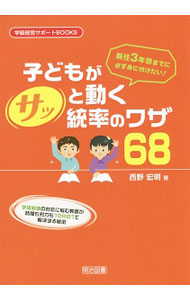 &nbsp;&nbsp;&nbsp; 新任3年目までに必ず身に付けたい！子どもがサッと動く統率のワザ68 単行本 の詳細 「子どもにこうなってほしい」という願いはあるけど思い通りに動かせなくて、クラスを荒れさせてしまった−。そんな若手の先生...