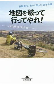 &nbsp;&nbsp;&nbsp; 地図を破って行ってやれ！ 文庫 の詳細 自転車で世界一周した著者が、日本国内を駆けめぐる！　東京一周では怪しい宿の“夜の騒音”に悶絶し、甲賀の里では忍者になりきって写真撮影。そして震災前後の三陸では、忘...