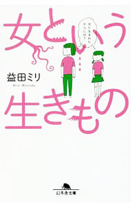 &nbsp;&nbsp;&nbsp; 女という生きもの 文庫 の詳細 はじめて生理がきたとき、「女になった」とは思わなかった。生理が終わるときもまた「女じゃなくなった」とは思わない気がする−。「女という生きもの」をめぐるエッセイ＆コミック。...