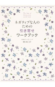 &nbsp;&nbsp;&nbsp; ネガティブな人のための引き寄せワークブック 単行本 の詳細 質問に答えて書き込むだけで、願いが次々叶い始めるワークブック。ネガティブなままでも願ったことを引き寄せるコツと、しくみ、目的別のワークを紹介し...