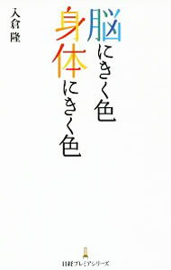 &nbsp;&nbsp;&nbsp; 脳にきく色身体（からだ）にきく色 新書 の詳細 くすんだ黄や茶は人の気持ちを癒やす、白地に青で絵付けされた皿は食欲をそそる、青い車は事故に遭いやすい…。色が人の心や身体に与える不思議な影響を具体的に解説...