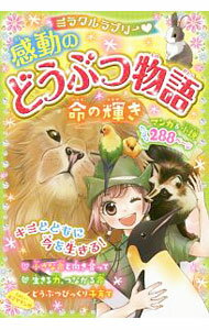 &nbsp;&nbsp;&nbsp; ミラクルラブリー　感動のどうぶつ物語　命の輝き 単行本 の詳細 それぞれの家族が築き上げるどうぶつと飼い主のキズナの物語から、野生どうぶつたちの命の営みの物語まで、どうぶつたちのマンガ＆小説を満載。どう...