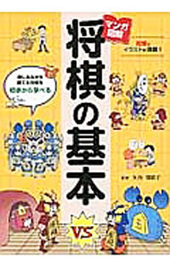 &nbsp;&nbsp;&nbsp; マンガで覚える図解将棋の基本 単行本 の詳細 駒の持ち方・並べ方から、攻め方・守り方まで、将棋の基本ルールを初心者向けにマンガと図でわかりやすく解説。楽しみながら勝てる将棋を初歩から学べます。まわり将棋...