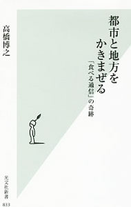 &nbsp;&nbsp;&nbsp; 都市と地方をかきまぜる 新書 の詳細 タブロイド紙と野菜や魚などの生産物をセットで届ける「東北食べる通信」。その名物編集長が、「都市」と「地方」を切り口に、これからの農業・漁業、地域経済、消費のあり方、...