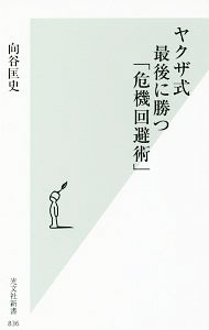 &nbsp;&nbsp;&nbsp; ヤクザ式最後に勝つ「危機回避術」 新書 の詳細 常に戦場に身を置くヤクザは、一流ほどリスクを鋭く察知し、最悪の事態に陥らない。長年、ヤクザ界を見てきた著者が、ピンチを無傷で切り抜けつつ得を取る最強の処世...