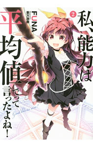 &nbsp;&nbsp;&nbsp; 私、能力は平均値でって言ったよね！ 2 単行本 の詳細 神様の手抜き（？）で、魔力も力も人の6800倍という超人として転生した、アスカム子爵家長女マイル。学校を卒業した彼女はCランクハンターを始めるが…...