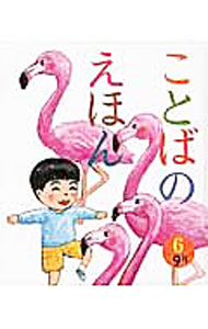&nbsp;&nbsp;&nbsp; ことばのえほん　6 単行本 の詳細 繰り返しことば・反対ことば、ことわざ、「田・水」という漢字の意味と成り立ち、「あ」だけでできたおはなしマンガ、教科書に出てくるおはなしとクイズなどを収録。「ことばの力...