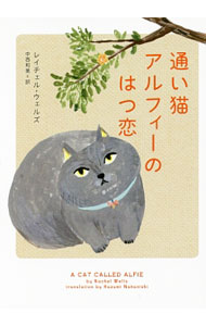 &nbsp;&nbsp;&nbsp; 通い猫アルフィーのはつ恋 文庫 の詳細 エドガー・ロードで“通い猫”として暮らすアルフィー。ある日、空き家だった48番地に新しい家族が越してくるが、人目を避ける一家の不審な様子と彼らが飼う心閉ざした白猫...