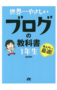 &nbsp;&nbsp;&nbsp; 世界一やさしいブログの教科書1年生 単行本 の詳細 自分の得意分野の情報を発信することができるブログ。テーマの決め方から記事の書き方、アクセスの集め方、収益化の方法まで、17人の人気ブロガーの具体例を交...