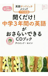 &nbsp;&nbsp;&nbsp; 【2CD】聞くだけ！中学3年間の英語がおさらいできるCDブック 単行本 の詳細 聞くだけでOKだから無理なく続けられる！　ネイティブの頭に近づくことだけを考えて作られた「英語サンドイッチメソッド」シリー...