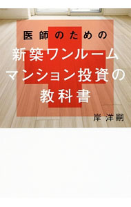&nbsp;&nbsp;&nbsp; 医師のための新築ワンルームマンション投資の教科書 単行本 の詳細 勤務医でも給与から「必要経費」が控除できる？　なぜマンションを買うと税金が安くなるの？　多忙な医師でも簡単に始められる、ワンルームマンシ...