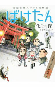 &nbsp;&nbsp;&nbsp; 実録心霊スポット取材記　ばけたん 変型版 の詳細 カテゴリ: 中古コミック ジャンル: 青年 出版社: みなみ出版 レーベル: るぽコミ 作者: ひぐらしカンナ カナ: ジツロクシンレイスポットシュザイ...