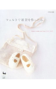 &nbsp;&nbsp;&nbsp; フェルトで雑貨を作ったら。　Simple　zakka　and　bag　of　felt　wool 単行本 の詳細 カテゴリ: 中古本 ジャンル: 女性・生活・コンピュータ 家庭 出版社: 雄鶏社 レーベル...