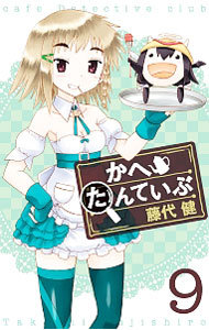 &nbsp;&nbsp;&nbsp; かへたんていぶ 9 新書版 の詳細 カテゴリ: 中古コミック ジャンル: 少年 出版社: スクウェア・エニックス レーベル: ガンガンコミックスONLINE 作者: 藤代健 カナ: カヘタンテイブ / ...