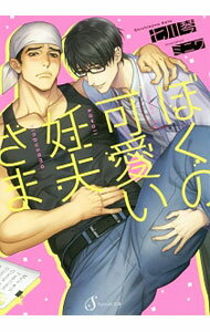 &nbsp;&nbsp;&nbsp; ぼくの可愛い妊夫さま 文庫 の詳細 カテゴリ: 中古本 ジャンル: 文芸 ボーイズラブ 出版社: イースト・プレス レーベル: Splush文庫 作者: 七川琴 カナ: ボクノカワイイニンプサマ / ナ...