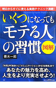 &nbsp;&nbsp;&nbsp; 図解　いくつになっても「モテる人」の習慣 単行本 の詳細 カテゴリ: 中古本 ジャンル: 政治・経済・法律 社会その他 出版社: PHP研究所 レーベル: 作者: 青木一郎 カナ: ズカイイクツニナッテ...