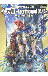 &nbsp;&nbsp;&nbsp; 日本ファルコム公式　イースVIII　−Lacrimosa　of　DANA−（ラクリモサ・オブ・ダーナ）　ザ・コンプリートガイド 単行本 の詳細 カテゴリ: 中古本 ジャンル: 料理・趣味・児童 ゲーム攻...
