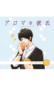 &nbsp;&nbsp;&nbsp; 「アロマな彼氏」vol．10　マンダリン の詳細 発売元:その他発売会社 アーティスト名:アニメ ディスク枚数: 1枚 品番: KRCO0011 発売日:2016/09/23 曲名Disk-11.　デザ...