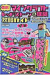&nbsp;&nbsp;&nbsp; 最新！マインクラフトレッドストーン＆建築攻略ガイド 単行本 の詳細 マインクラフトの役立つ装置や本格的なレッドストーン建築の手順を丁寧に解説。スマホ版リソースパック＆配布ワールド、お役立ちサイト＆アプリ...