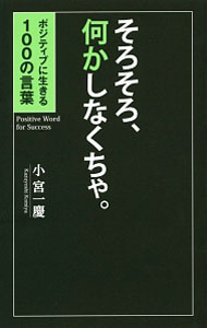 &nbsp;&nbsp;&nbsp; そろそろ、何かしなくちゃ。 単行本 の詳細 声に出せばみるみる自信が湧き出る！　北野武から五郎丸歩、ガンダム、ウサイン・ボルトまで、「現代のヒーロー」たちの胸に響く名言100を紹介する。 カテゴリ: 中...