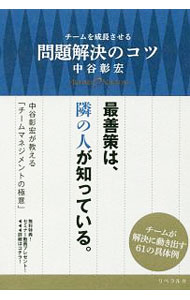 &nbsp;&nbsp;&nbsp; チームを成長させる問題解決のコツ 単行本 の詳細 大切なのは、問題を解決することより、問題に取り組もうとすること−。中谷彰宏が教える、チームマネジメントの極意。問題を罪悪視しない、自分が責任者になる…。...