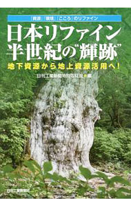 &nbsp;&nbsp;&nbsp; 日本リファイン半世紀の“輝跡” 単行本 の詳細 日本で初めて、廃溶剤のリサイクル活用を実現させた企業「日本リファイン」。その生い立ちから成長、経営問題や苦悩、夢への挑戦、そのプロセス、さらには近未来戦略...