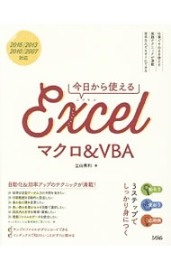 &nbsp;&nbsp;&nbsp; 今日から使えるExcelマクロ＆VBA 単行本 の詳細 自動化＆効率アップのためのテクニックが満載！　Excelマクロ＆VBAの仕組みから活用法までを、「知ろう」「使おう」「応用例」の3ステップでわかり...