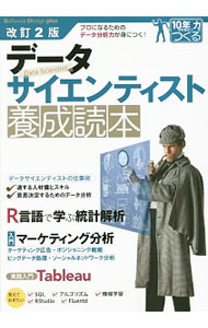 &nbsp;&nbsp;&nbsp; データサイエンティスト養成読本　【改訂2版】 単行本 の詳細 データサイエンティストがおさえておきたい知識を満載した本。データサイエンスの基本となる考え方、R言語による統計解析の基礎、マーケティングに応...
