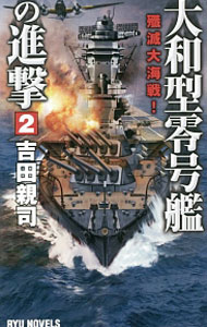 &nbsp;&nbsp;&nbsp; 大和型零号艦の進撃 2 新書 の詳細 日本で設計・建造されたトルコ戦艦「イェニ・エルトゥールル号」は、英米・ソ連の横槍でイスタンブール入港の目前に日本への引き返しを強いられる。日本は練習艦として買い戻し...