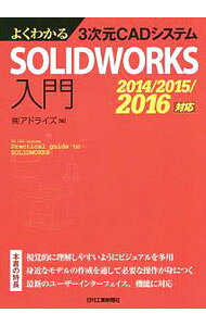 &nbsp;&nbsp;&nbsp; よくわかる3次元CADシステムSOLIDWORKS入門 単行本 の詳細 3次元CADシステム「SOLIDWORKS」の入門テキスト。3次元モデルの作成手順を、視覚的に理解しやすいようにビジュアルを多用し...