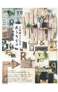 &nbsp;&nbsp;&nbsp; Come　home！　vol．45 単行本 の詳細 2時間でできるおうちデコを特集。流木を使うデコや、“吊るしてデコる”部屋作りなどを紹介する。ほか、グリーンを上手に飾るアイデア、ホームセンターグッズに...