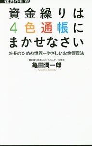 &nbsp;&nbsp;&nbsp; 資金繰りは4色通帳にまかせなさい 新書 の詳細 売上収入口座、運転資金口座、納税緊急口座、将来投資口座。お金の不安は、4つの通帳が解決！　数字が苦手な社長でも資金繰りがうまくいく、とっておきのお金管理法...
