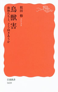 &nbsp;&nbsp;&nbsp; 鳥獣害 新書 の詳細 イノシシ、シカ、サル、クマなどによる鳥獣害が全国で深刻化している。鳥獣害はなぜ増えたのか。各地の対策は。そして今後、どうなっていくのか。農業経済の研究者が、みずから田畑を耕すなかで...