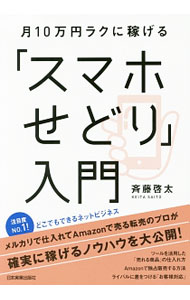 &nbsp;&nbsp;&nbsp; 月10万円ラクに稼げる「スマホせどり」入門 単行本 の詳細 ツールを活用した「売れる商品」の仕入れ方、ライバルに差をつける「お客様対応」…。メルカリで仕入れてAmazonで売る転売のプロが、確実に稼げる...