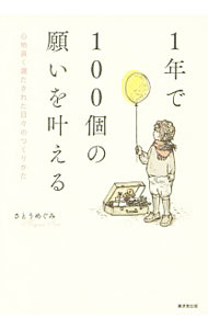 &nbsp;&nbsp;&nbsp; 1年で100個の願いを叶える 単行本 の詳細 付箋＋ノート＋手帳を使ったオリジナルワークで、自分だけの幸せを見つける、叶える。日常のささやかな願いを叶えることで、自分らしく心地よい生活を送る方法を示した...