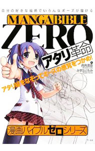 &nbsp;&nbsp;&nbsp; 漫画バイブルゼロシリーズ　アタリ革命 単行本 の詳細 カテゴリ: 中古本 ジャンル: 料理・趣味・児童 マンガ 出版社: マール社 レーベル: 作者: 両角潤香／みずなともみ カナ: マンガバイブルゼロ...