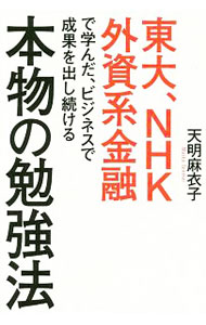 &nbsp;&nbsp;&nbsp; 東大、NHK、外資系金融で学んだ、ビジネスで成果を出し続ける本物の勉強法 単行本 の詳細 「本当の勉強」は社会に出てからがスタート。社会人の勉強に欠かせない「情報収集と分析」と「まね」について、具体的な...