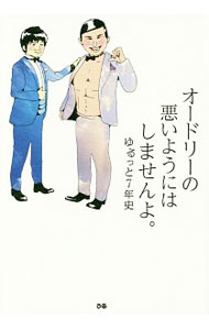 &nbsp;&nbsp;&nbsp; オードリーの悪いようにはしませんよ。 単行本 の詳細 珠玉のトーク7年分！　読者からの質問・お悩み・苦情に対して、お笑いコンビ「オードリー」が本音で答える。オードリー・ヒストリー1978〜2016、連載...