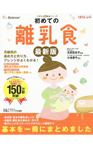 &nbsp;&nbsp;&nbsp; 初めての離乳食 単行本 の詳細 時期別離乳食・基本の進め方、調理の基本テク、食材別メニュー、スピード調理のコツを写真つきでくわしく解説。離乳食の進め方Q＆Aも収録。切り取って使える「離乳食の進め方早見表...