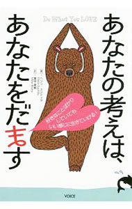&nbsp;&nbsp;&nbsp; あなたの考えは、あなたをだます 単行本 の詳細 人が自分のワクワクを見つけてそれに従い、好きなことに取り組みながら生きるためのサポートをしてきた著者が、人生を驀進させるワクワクへの取り組み方を教える。各...