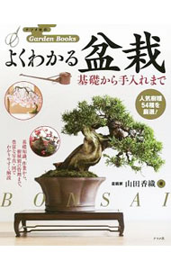 &nbsp;&nbsp;&nbsp; よくわかる盆栽 単行本 の詳細 盆栽ならではの醍醐味が体感できる人気樹種54種に絞り、樹格を高めながら、盆栽との遊びを楽しむための基礎的な知識と技法を、豊富な写真・図でわかりやすく解説する。 カテゴリ:...
