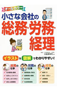 &nbsp;&nbsp;&nbsp; 小さな会社の総務・労務・経理 単行本 の詳細 総務・労務・経理の全体像をつかめる一冊。総務・労務・経理の仕事を、入社したばかりの社員でも理解しやすいよう、実例や記載例などを盛り込みつつ、身近なやさしい言...
