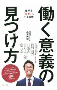 &nbsp;&nbsp;&nbsp; 働く意義の見つけ方 単行本 の詳細 目の前の仕事のとらえ方が変わる！　青年海外協力隊からマッキンゼーを経て「企業と社会をつなぐNPO」を起業した著者が提唱する、ビジネスパーソンの新しい働き方。 カテゴリ...