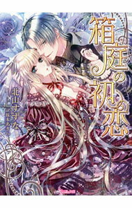 &nbsp;&nbsp;&nbsp; 箱庭の初恋 文庫 の詳細 カテゴリ: 中古本 ジャンル: 文芸 ライトノベル　女性向け 出版社: ハーパーコリンズ・ジャパン レーベル: ヴァニラ文庫 作者: 北山すずな カナ: ハコニワノハツコイ /...