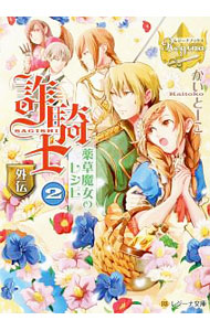 &nbsp;&nbsp;&nbsp; 詐騎士外伝　−薬草魔女のレシピ− 2 文庫 の詳細 カテゴリ: 中古本 ジャンル: 文芸 ライトノベル　女性向け 出版社: アルファポリス レーベル: レジーナ文庫 作者: かいとーこ カナ: サギシガ...