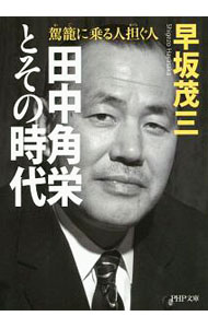 &nbsp;&nbsp;&nbsp; 田中角栄とその時代 文庫 の詳細 田中角栄の秘書を23年間務めた著者が、約30年間にわたって日本政治の主流でありつづけた田中角栄と竹下登、小沢一郎ら田中派の人間たちのあるがままの姿と永田町の実態を、エピ...