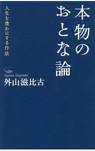 &nbsp;&nbsp;&nbsp; 本物のおとな論 新書 の詳細 つつしんで歩く、自分のスタイルを持つ、落ち着いた声で話す、ことばを包む、真似でなく自分の頭で考える…。「知の巨人」が、これからの日本人が目指すべき“知的人間”の生き方を語る...