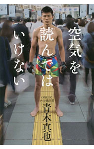 &nbsp;&nbsp;&nbsp; 空気を読んではいけない 単行本 の詳細 周りから見たら、イタくて、異常で、理解できないようなことでも、自分がやりたいようにやる。凡人が空気を読んだら、本当に「空気」になってしまう…。早大卒の異色の総合格...